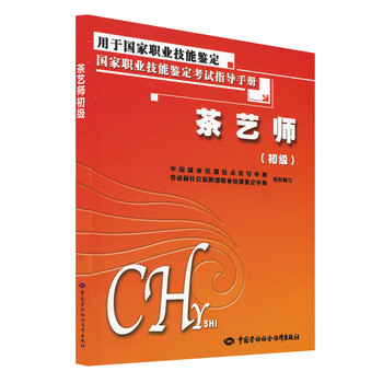 茶艺师 初级 考试指导手册