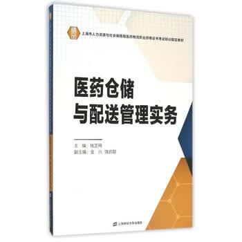 医药仓储与配送管理实务