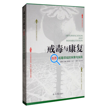戒毒与康复：自愿戒毒领域的探索与实践