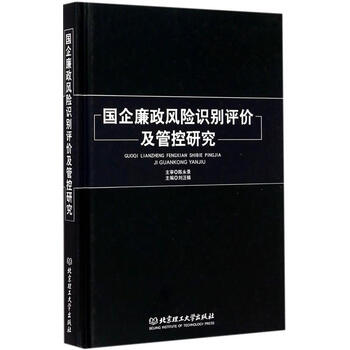 【正版图书】 国企廉政风险识别评价及管控研究 刘汪楠　主编 北京理工大学出版社