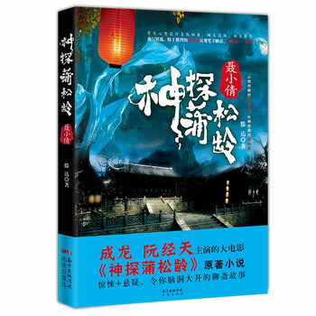 神探蒲松龄：聂小倩