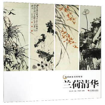 兰荷清华/中国画家名作精鉴