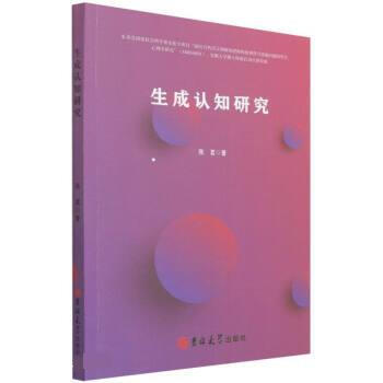 生成认知研究 张茗