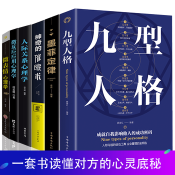 全6册 墨菲定律 九型人格 微表情心理学 人际关系心理学 催眠术应用心理学社会行为心里与生活犯罪入门