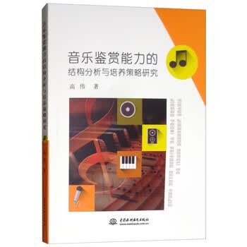 音乐鉴赏能力的结构分析与培养策略研究