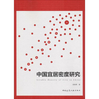 中国宜居密度研究