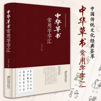 中华草书常用字字汇