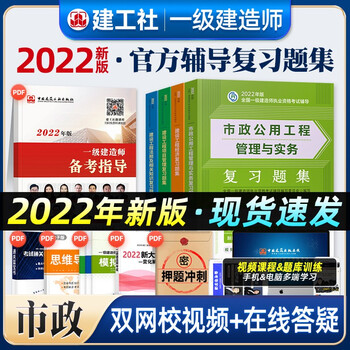 【官方正版】2022一级建造师考试复习题集 建工社2022一级建造师习题集  一建教材配套章节练习题 一建复习题集 一级建造师考试辅导用书一建 一建市政工程4本套