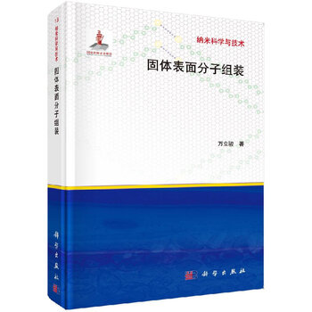 [按需印刷]固体表面分子组装