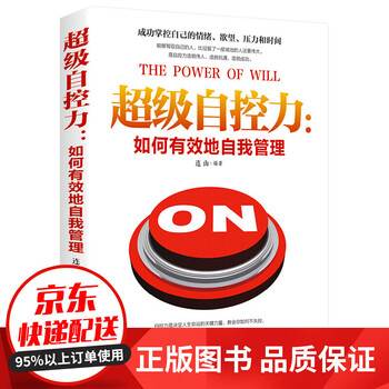 【特价专区】级自控力 如何有效的自我管理人生不抱怨不折腾不拖延不生气遇见未知的自己