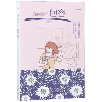 身心修行:包容
