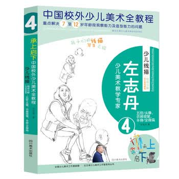 少儿线描局部分解写生系统教程. 五官/头像、衣裤褶皱、半身/全身篇