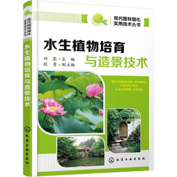 水生植物培育与造景技术刘亮 主编 