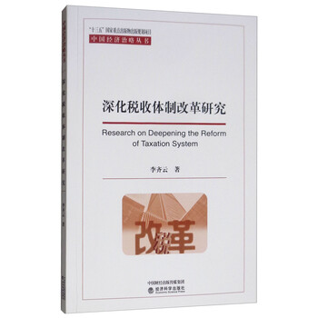 深化税收体制改革研究