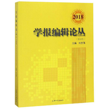 2018学报编辑论丛（第25集）