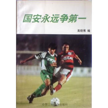 国安永远争