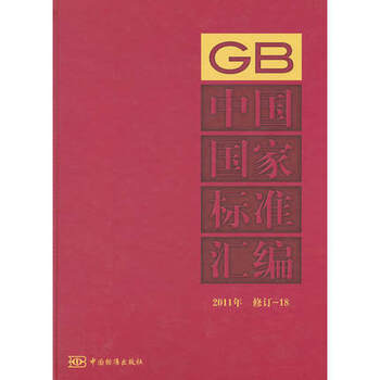 中国国家标准汇编 2011年修订-18