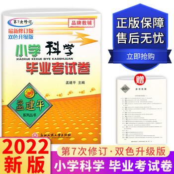 2022新版 孟建平小学科学毕业考试卷 第7次修订 孟建平小学毕业总复习小升初6年级科学复习资料
