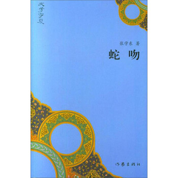 蛇吻