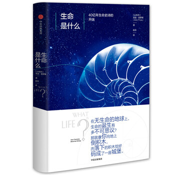 生命是什么 40亿年生命史诗的开端（新思文库） 中信出版社
