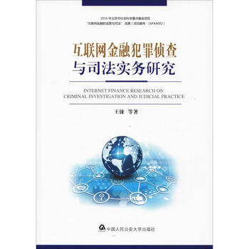 互联网金融犯罪侦查与司法实务研究
