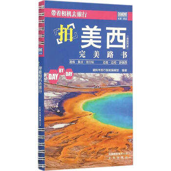 带着相机去旅行 拍美西完美路书 藏羚羊旅行指南编辑部 编著