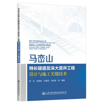 马峦山特长隧道及深大竖井工程设计与施工关键技术 罗忠,陈福斌,刘建国,李桂强 人民交通出版社股份有限