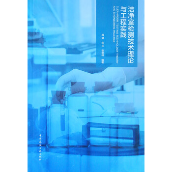 洁净室检测技术理论与工程实践