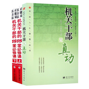 机关干部见真功+机关干部的十八堂必修课