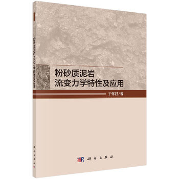[按需印刷]粉砂质泥岩流变力学特性及应用