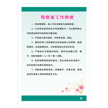 卫生室诊所制度牌宣传画挂图贴画医务室展板传染病管理报告制度覆膜贴纸WSB173 WSB173-03 观察室工作制度 40*30厘米 覆膜防水PP贴纸