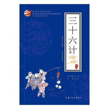 三十六计 政治/军事 沈成 著，沈成 译 苏州大学出版社 9787567220980