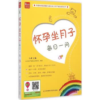 怀孕坐月子每日一问