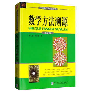 数学方法溯源（第2版）
