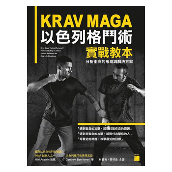 台版 KRAV MAGA 以色列格斗术实战教本  分析冲突的形成与解决方案 艺术