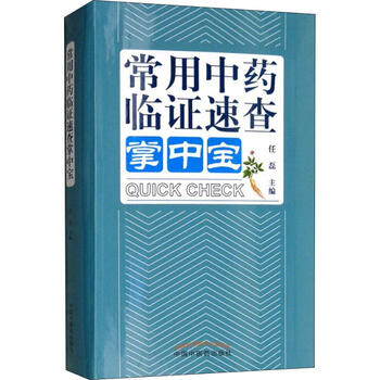 常用中药临证速查掌中宝