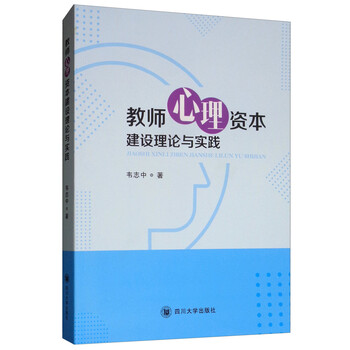 教师心理资本建设理论与实践