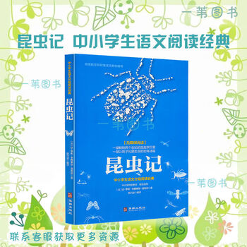 快乐读书吧和大人一起读小学语文课外必读书美绘注音老师推荐 昆虫记 快乐读书吧 1册