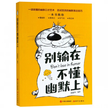 别输在不懂幽默上