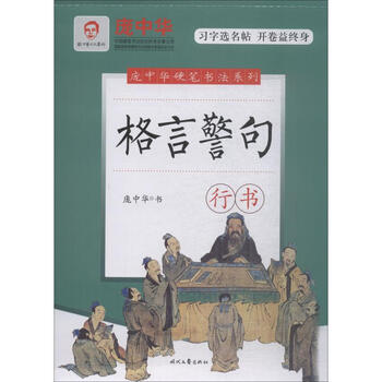 格言警句 行书