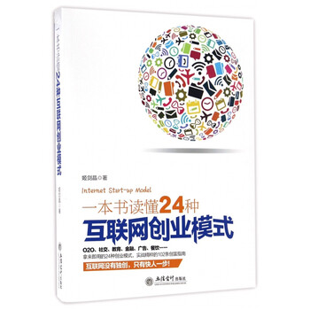 一本书读懂24种互联网创业模式