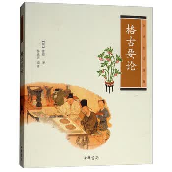 中华生活经典：格古要论