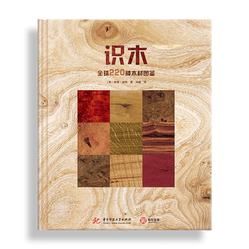 识木：全球220种木材图鉴 木材及相关专业人士认识木材的百科全书 木材识别鉴定工具书