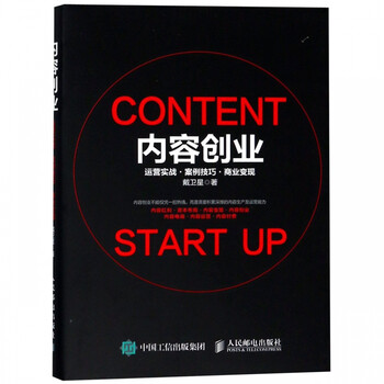 内容创业(运营实战案例技巧商业变现)