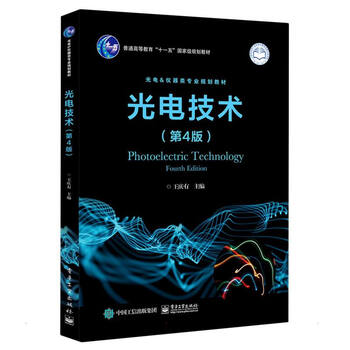 光电技术（第4版）9787121195419 王庆有   电子工业出版社 全新正版