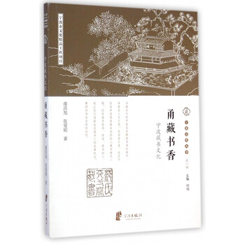 甬藏书香(宁波藏书文化)/宁波文化丛书