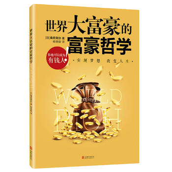 世界大富豪的富豪哲学