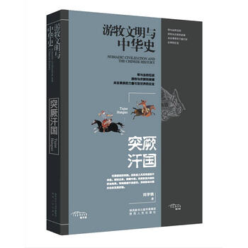 游牧~~与中华史：突厥汗国9787224126631