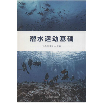 [正版图书]潜水运动基础