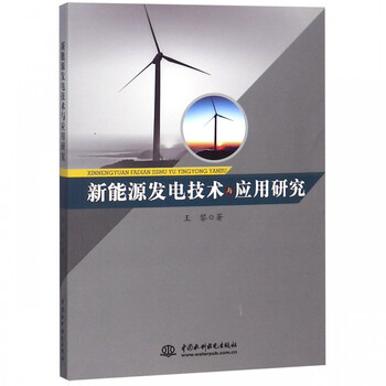 新能源发电技术与应用研究
